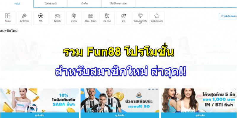 แทงบอลสด คือ? วิธีแทงบอลสด Live ที่ Fun88 - ด้วยฟรีเครดิต 100B