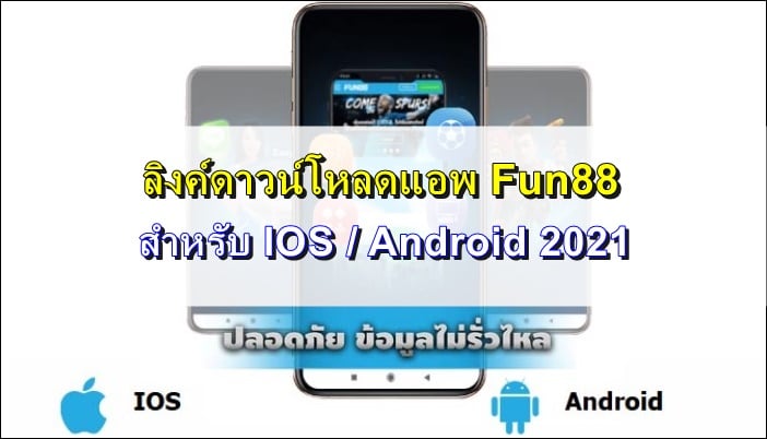 ลิงค์ดาวน์โหลดแอพ Fun88 สำหรับ Iphone & Android 2021