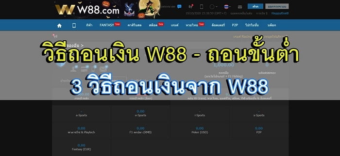 วิธีถอนเงิน W88 รวดเร็วทันใจ - ถอนขั้นต่ำ - 3 วิธีถอนจาก W88