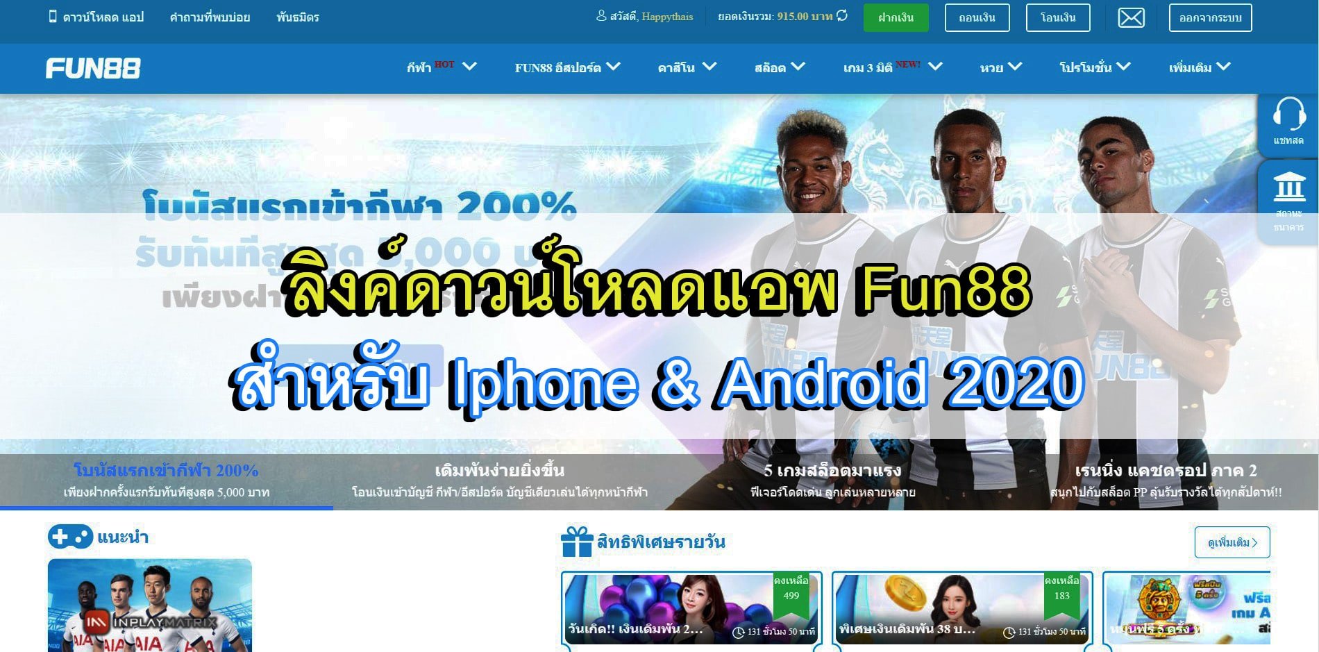 ลิงค์ดาวน์โหลดแอพ Fun88 สำหรับ Iphone & Android 2020