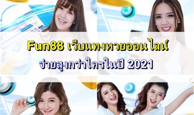วิธีเล่นหวยลาว Fun88 มือถือ - ด้วยเครดิตฟรี 100B & โบนัส 100%