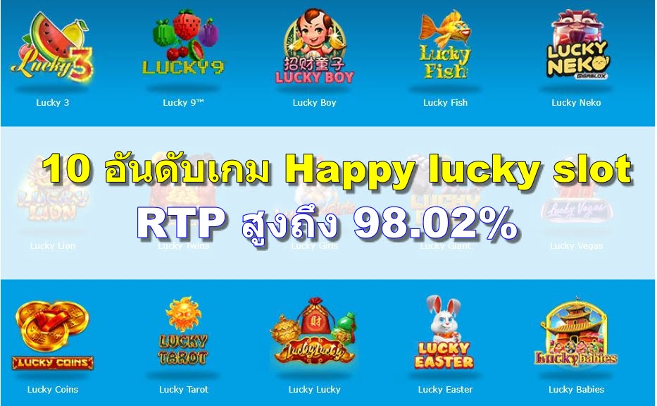 10 เกม Happylucky slot ที่ยอดนิยมที่่สุด - RTP สูงถึง 98.02%