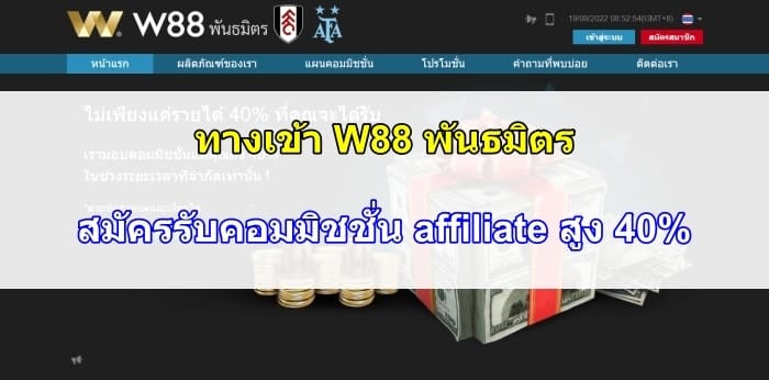 ทางเข้า W88 พันธมิตร | สมัครรับคอมมิชชั่น affiliate สูง 40%