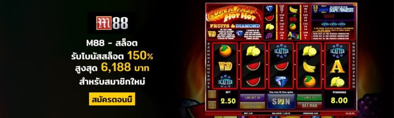 4 อันดับ M88 โปรโมชั่น - รับโบนัส 150% เครดิตฟรีสูงสุด 6,188B