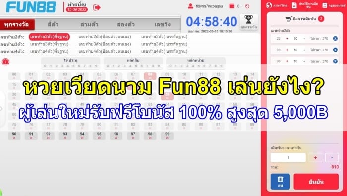 หวยเวียดนาม Fun88 เล่นยังไง? | รับฟรีโบนัส 100% สูงสุด 5,000B
