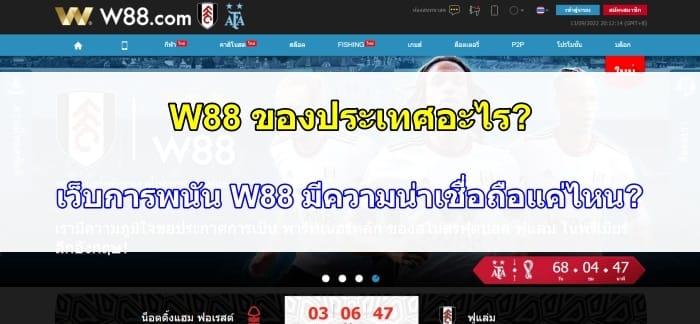 W88 ของประเทศอะไร? เว็บการพนัน W88 มีความน่าเชื่อถือแค่ไหน?