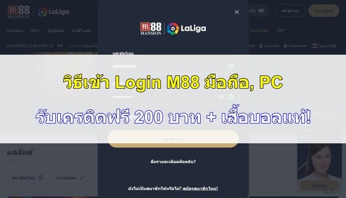 วิธีเข้า Login M88 มือถือ, PC – เครดิตฟรี 200฿ + เสื้อบอลแท้!
