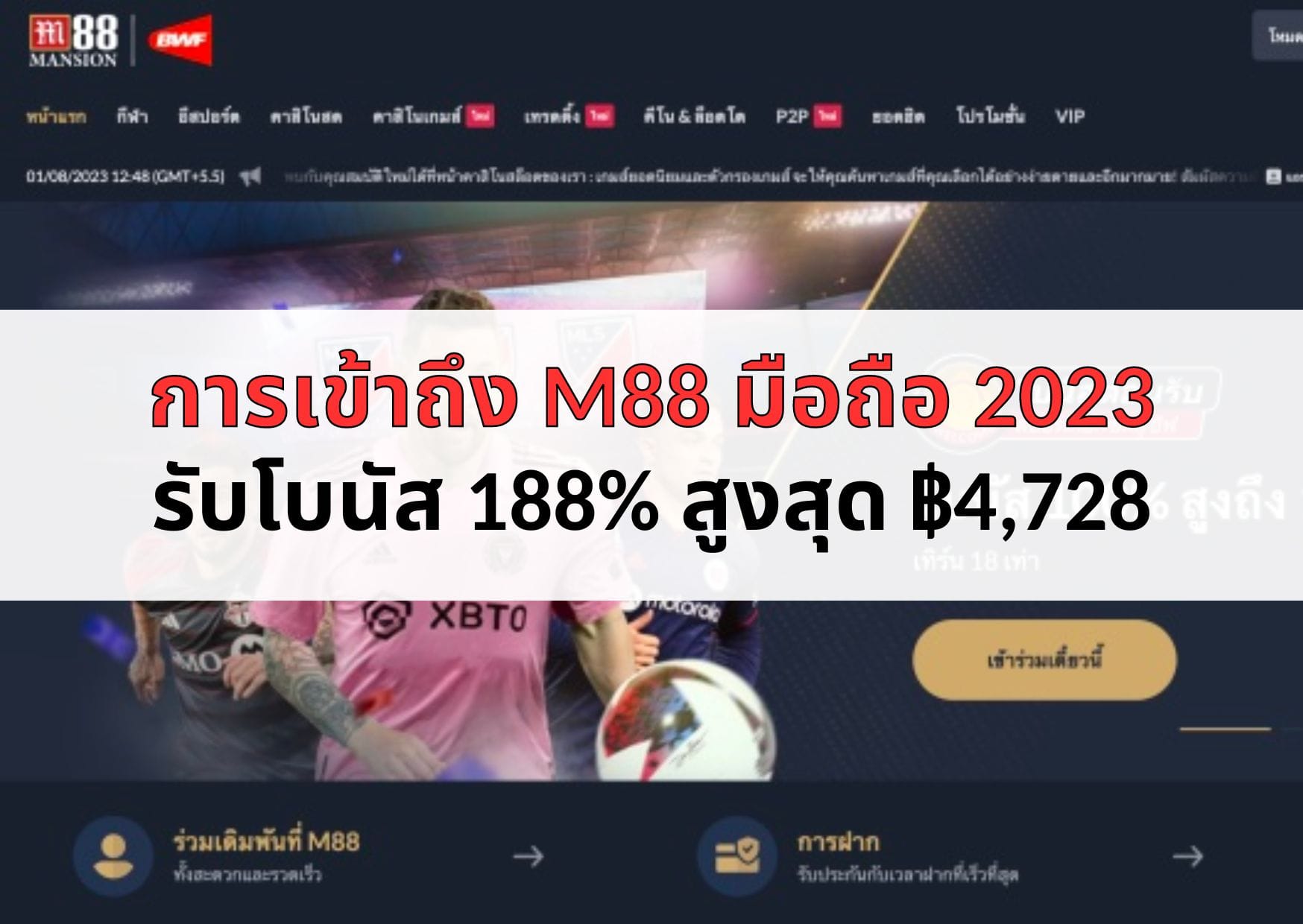 ทางเข้า M88 สำหรับมือถือ 2024 - รับโบนัส 188% สูงสุด ฿4,728